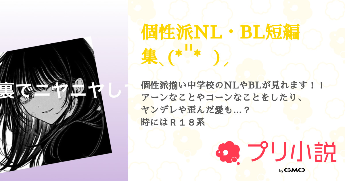個性派NL・BL短編集⸜(* ॑꒳ ॑* )⸝ - 全1話 【連載中】（ 🤍‪音葉🎸‎🫧さんの小説） | 無料スマホ夢小説ならプリ小説 byGMO